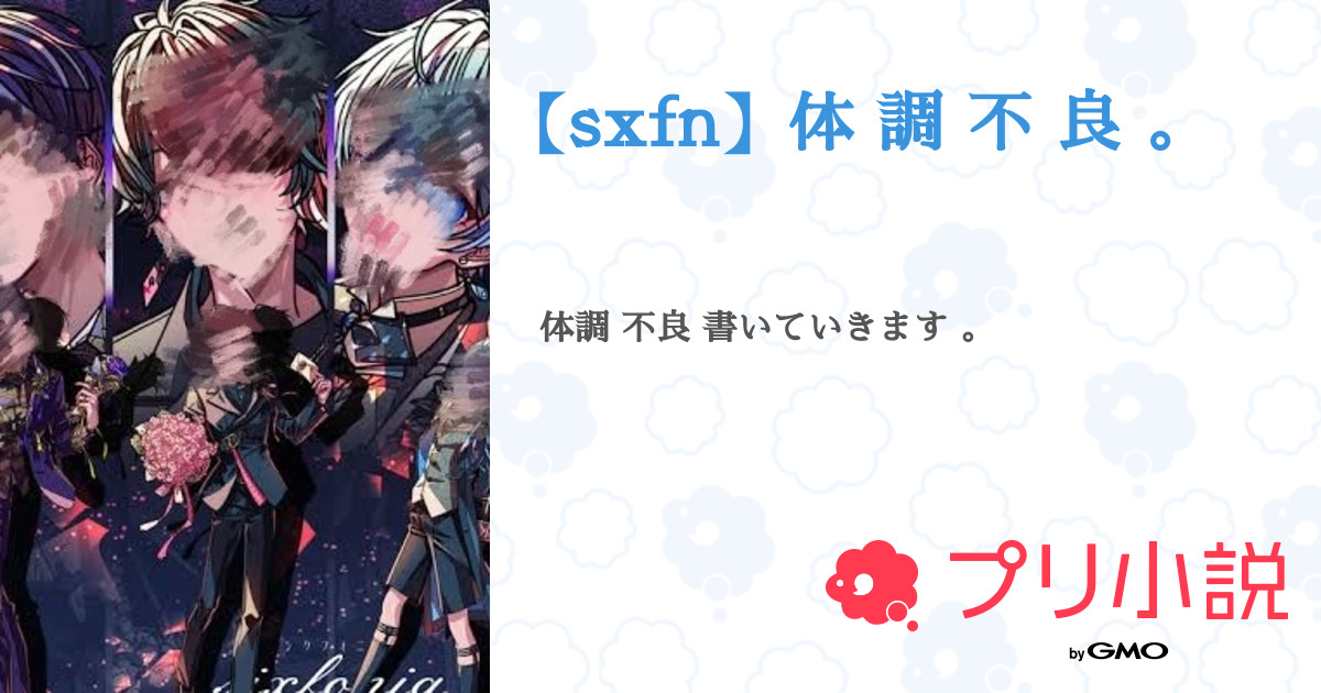 【sxfn】体 調 不 良 。 - 全3話 【連載中】（明 透 . 転生 します 。 ばいばい さんの小説） | 無料スマホ夢小説ならプリ小説 byGMO